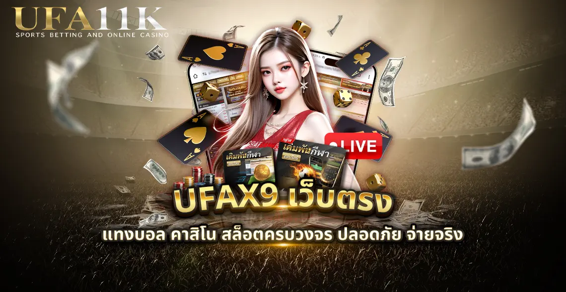 UFA11K | ยูฟ่า11k เว็บแท้จากบริษัทแม่ ไม่ผ่านเอเย่นต์ 100%